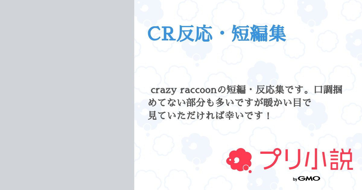 CR反応・短編集 - 全10話 【連載中】（にらさんの夢小説） | 無料スマホ夢小説ならプリ小説 byGMO